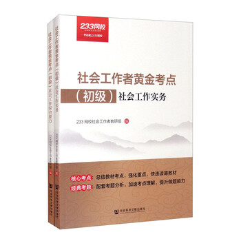 社会工作者黄金考点（初级 套装共2册）
