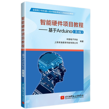 包邮 机器人基础技术教学 新版 青少年机器人等级考试教材  一二级 书籍 智能硬件项目教程：基于Arduino 三四级