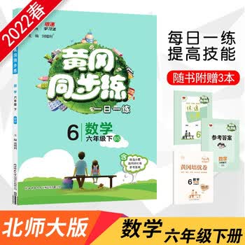 2022春黄冈同步练六年级下册数学北师大版小学6年级数学BS版课本同步章节单元训练天天随堂练习册一课一练