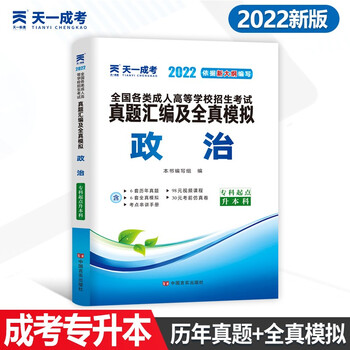2022天一成考专升本 2022全国各类成人高考应试用书 成考专升本 函授 成人高等学校招生考试 真题模拟试卷 政治
