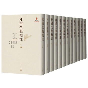 杜甫全集校注（套装1~12册）