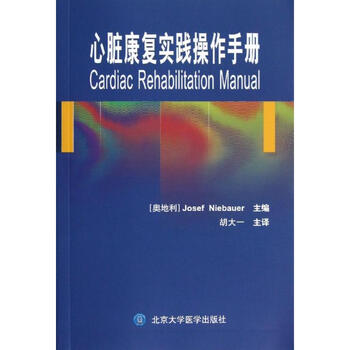 心脏康复实践操作手册