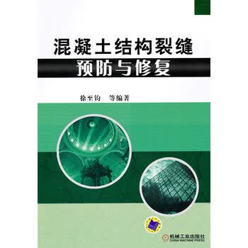混凝土结构裂缝预防与修复 徐至钧 机械工业出版社 9787111323228