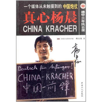 真心杨晨:德甲3年风云录 杨众彪【正版书】