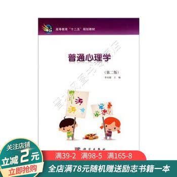 普通心理学第2版