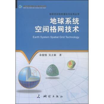 包邮 地球系统空间格网技术 余接情,吴立新 著 测绘出版社