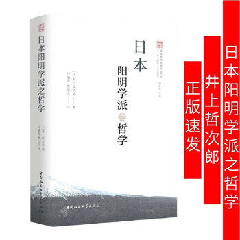 日本阳明学派之哲学井上哲次郎9787520391153