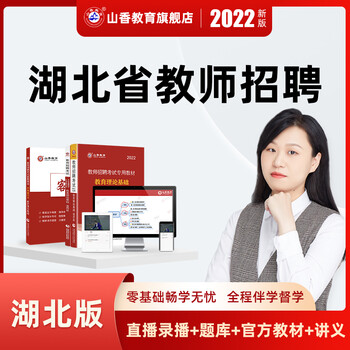 山香教育2022湖北省幼儿中小学教师招聘考试招教视频直播网课题库 笔试全程班（2022年）