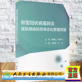 平装新型冠状病毒肺炎医院感染防控常态化管理问答人民卫生出版社9787117309219