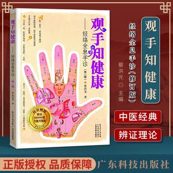 正版 观手知健康经络全息手诊第2二版 握手观手指手掌全系反射区疾病全系诊断中医实用人体按摩经络穴位手诊手疗书籍手部穴位按压