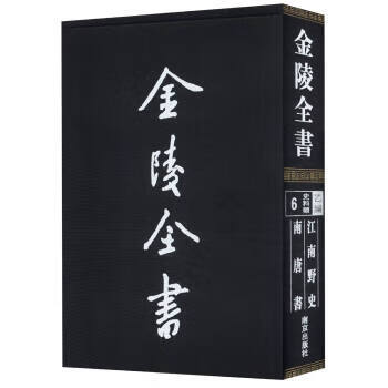 正品！《江南野史》 9787807187912  南京出版社