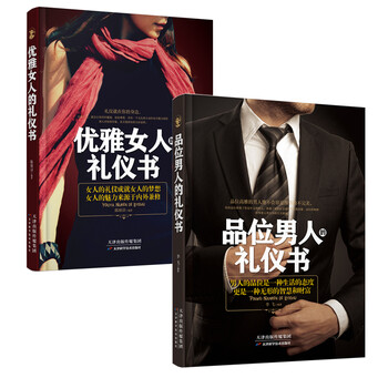 男人女人礼仪套书套装2册李飞,陈琅语 编著 