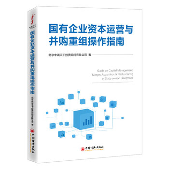 国有企业资本运营与并购重组操作指南 正版