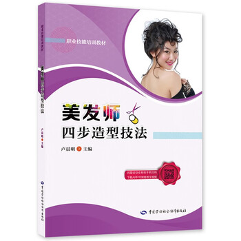 美发师四步造型技法--职业技能培训教材