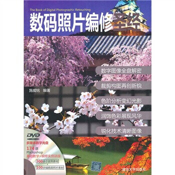 正版图书 数码照片编修 施威铭 清华大学出版社 9787302235149