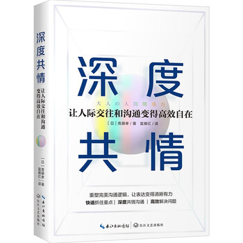 深度共情（专治焦虑情商低，迅速提升工作效率人际交往）