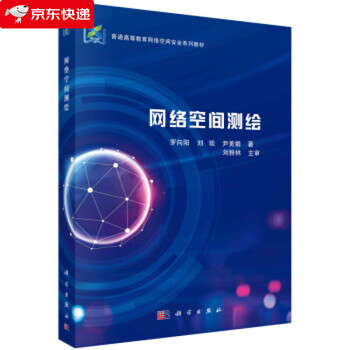 网络空间测绘 罗向阳,刘琰,尹美娟 9787030649447