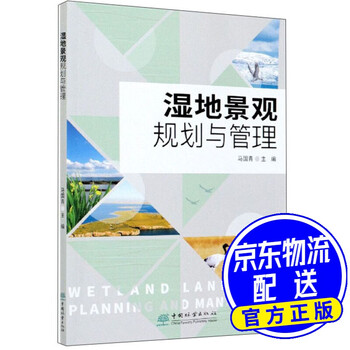 湿地景观规划与管理