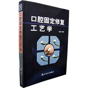 口腔固定修复工艺学里面干净