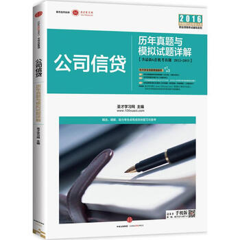 2016中国银行业专业人员职业资格考试辅导系列：银行业专业实务？公司信贷历年真题与模拟试题