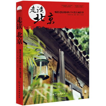走读北京 人和旅程工作室著 化学工业出版社