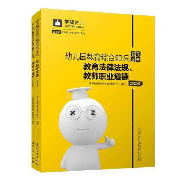 幼儿园教育综合复习全书【保证正版】