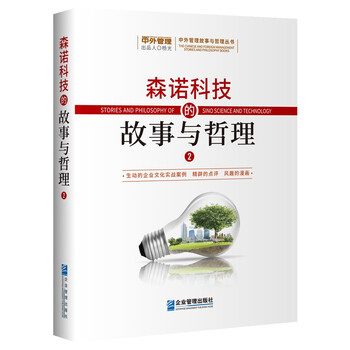 森诺科技的故事与哲理