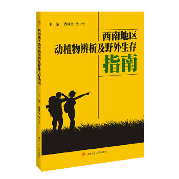 西南地区动植物辨析及野外生存指南