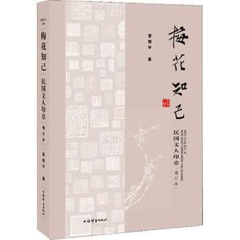梅花知己：民国文人印章（增订本）管继平 编 上海辞书出版社