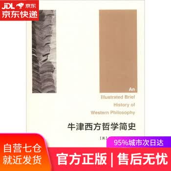 【正版图书】牛津西方哲学简史 (英)安东尼·肯尼(Anthony Kenny) 中国轻工业出版社
