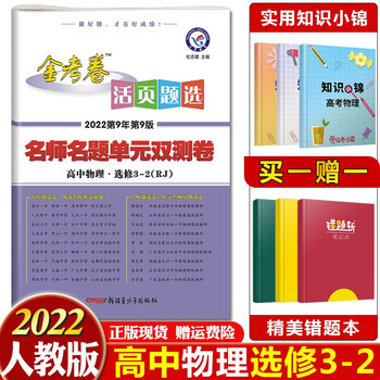 金考卷物理选修3-2人教版2022活页题选名师名题单元双测卷高中高一物理选修3-2检测卷
