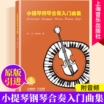 小提琴钢琴合奏入门曲集 扫码赠送音频 附分谱共两本 林华 叶林芳著 上海音乐出版社