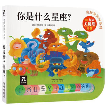 你是什么星座/奇妙洞洞书系列