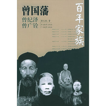 百年家族:曾国藩【正版图书】