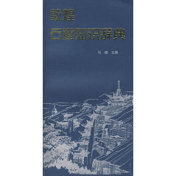 敦煌石窟知识辞典 【正版书】