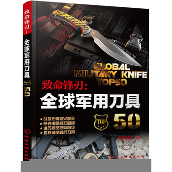 致命锋刃:全球军用刀具50【正版图书】