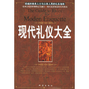 现代礼仪大全【正版图书】