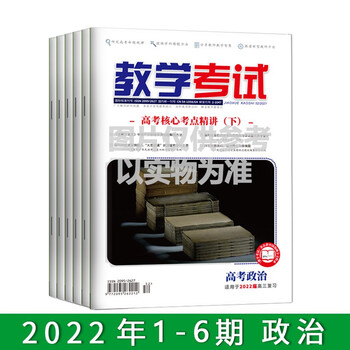 订阅2022教学考试杂志 全年1-6期  出版一期发一期  分6次发送 政治