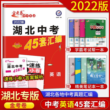 金考卷特快专递2022版湖北中考45套汇编中考试题精选湖北省中考真题初三备考总复习辅导资料书 中考英语