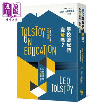 学校让我们变笨吗 文豪托尔斯泰的学校革命实录 Tolstoy on Education 港台原版 列夫托尔斯泰Leo Tolstoy 小麦田