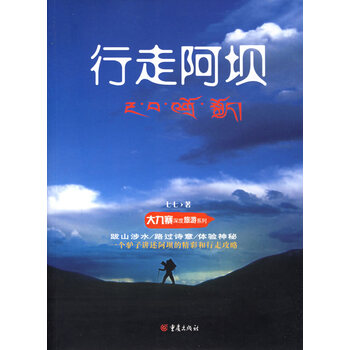 行走阿坝【正版图书】