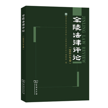 [正版图书]金陵法律评论（2021年卷）