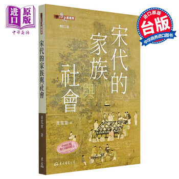 宋代的家族与社会 修订二版 港台原版 黄宽重 东大 中国历史