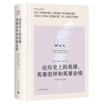 论历史上的英雄、英雄崇拜和英雄业绩（导读注释版）