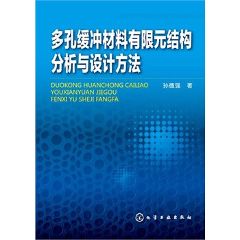 多孔缓冲材料有限元结构分析与设计方法