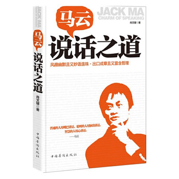 马云说话之道 ：风趣幽默且又妙语连珠，出口成章且又富含哲