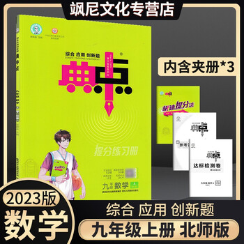 2023九年级上册典中点九上荣德基 数学 北师版
