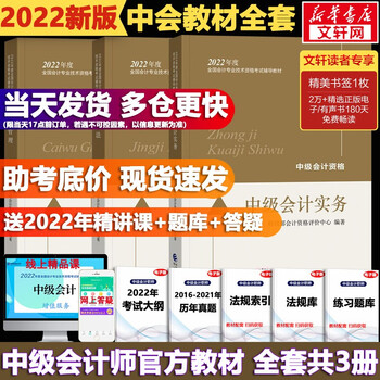【科目可选】中级会计教材2022 中级会计职称官方教材教辅套装  东奥轻一中级2022 东奥轻松过关1234 全国中级会计专业技术资格考试辅导教材教辅 【现货】中级会计教材2022 全套3册【官方教材