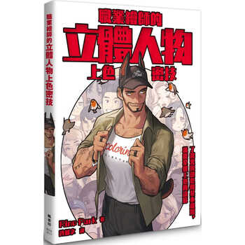 Rino Park 职业绘师的立体人物上色密技 枫书坊 台版原版