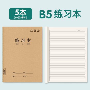 牛皮纸笔记本子B5加厚简约大学生练习本初中a5车线记事小学生作业本全品学霸语文英语数学作文本批发大号 【5本】B5/练习本